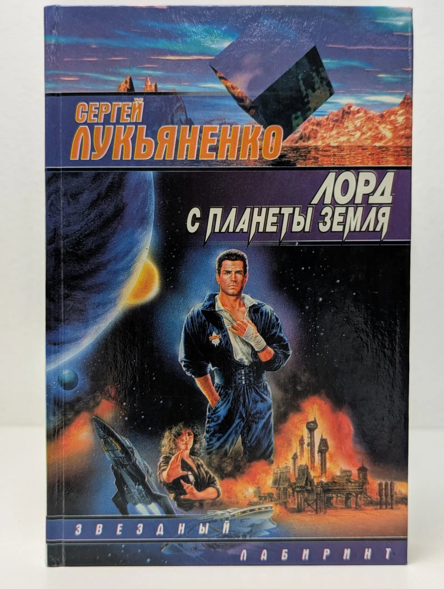 Звездный лабиринт. Лорд с планеты Земля Лукьяненко Сергей Васильевич 1999