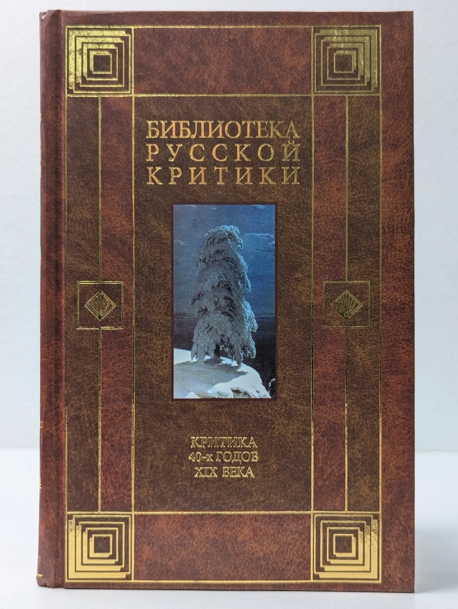 Библиотека русской критики. Критика 40-х годов XIX век Соболев Л. И. (сост.) 2002