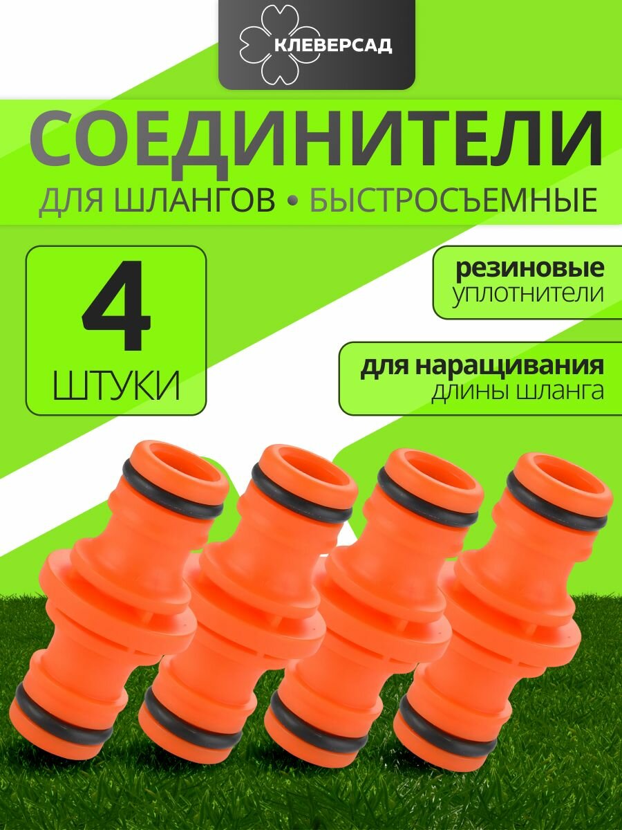 Соединитель для шлангов 1/2" (4 шт. в комплекте), цвет серый и оранжевый