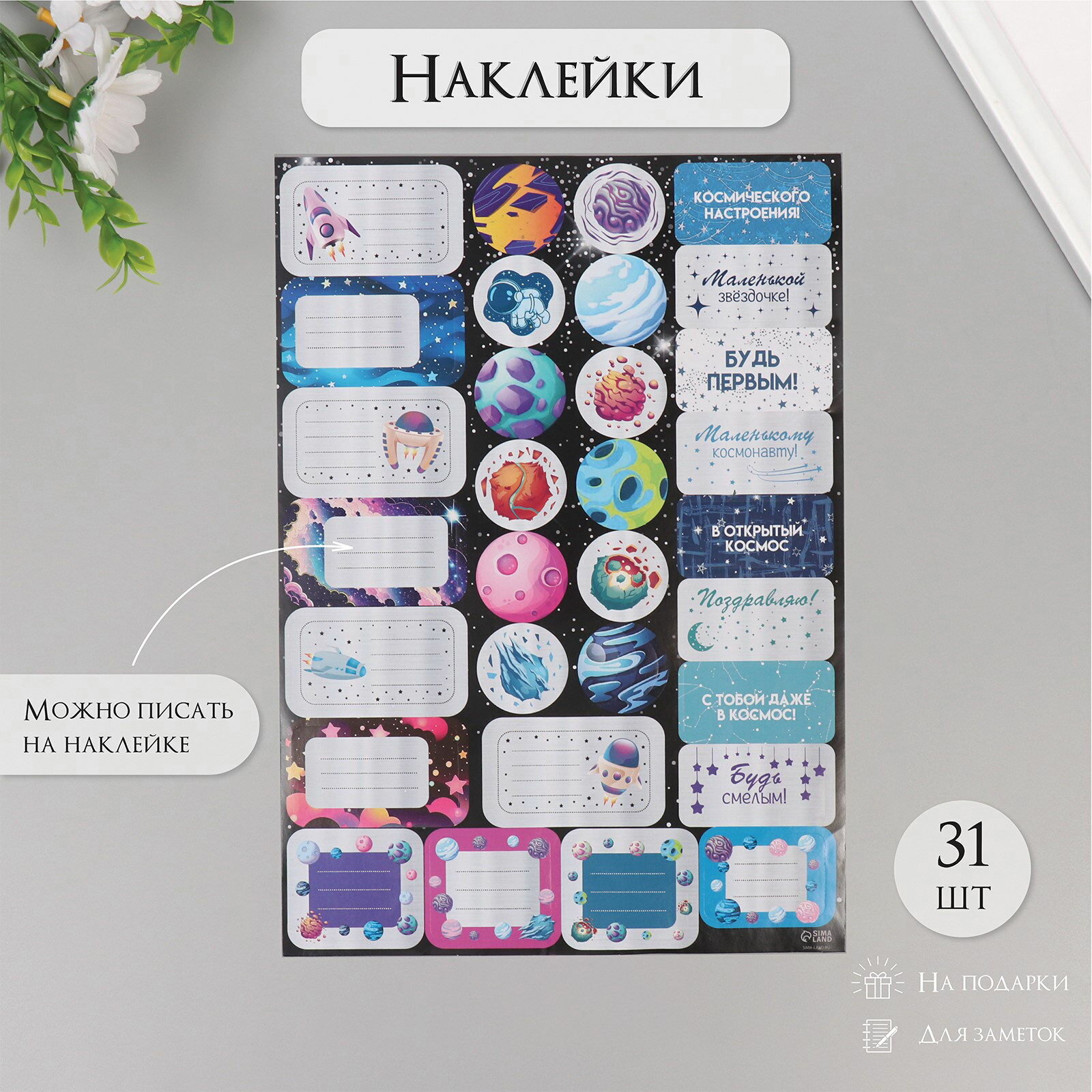 Наклейки на подарки "Космос", 21x29.7 см, вид наклейки: бумажная