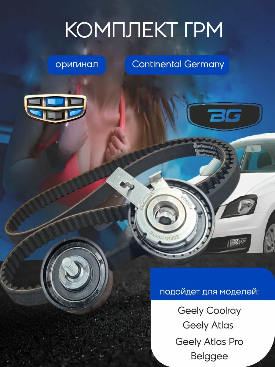 Continental/Комплект ГРМ Geely Atlas PRO Coolray Belgee
