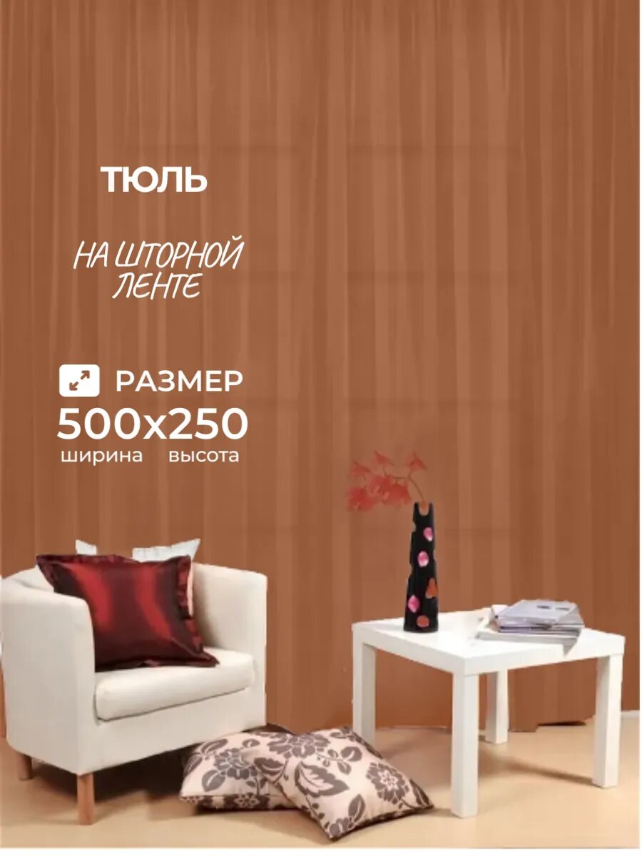 Тюль Камея "Моно", вуаль, для гостиной, коричневый, 500x250 см