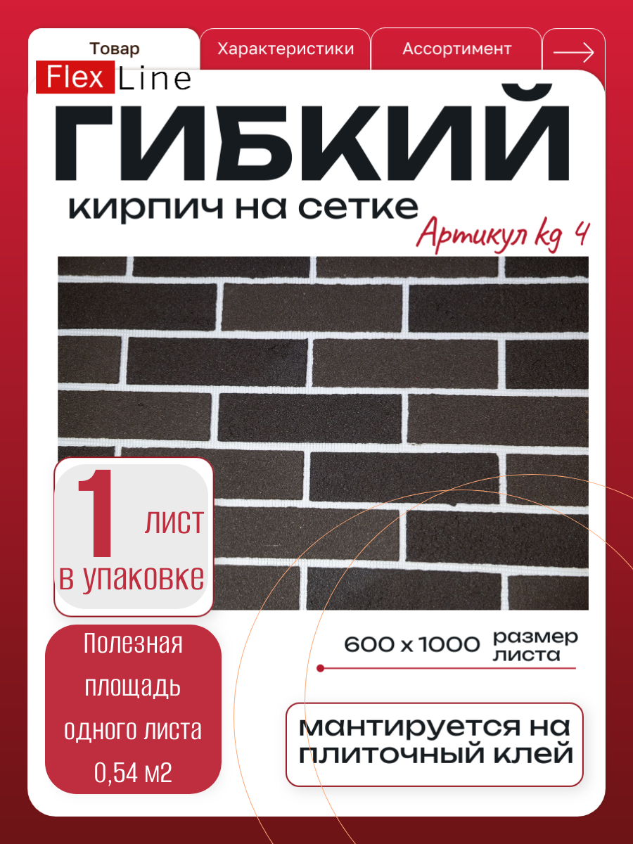 Гибкий кирпич на сетке. Гибкий кирпич с защитной пленкой. Гибкий камень. Размер 1000х600