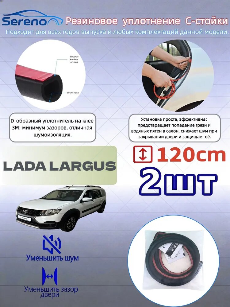 Уплотнитель автомобильный арт. Резиновое уплотнение C-стойки Sereno-LADA LARGUS