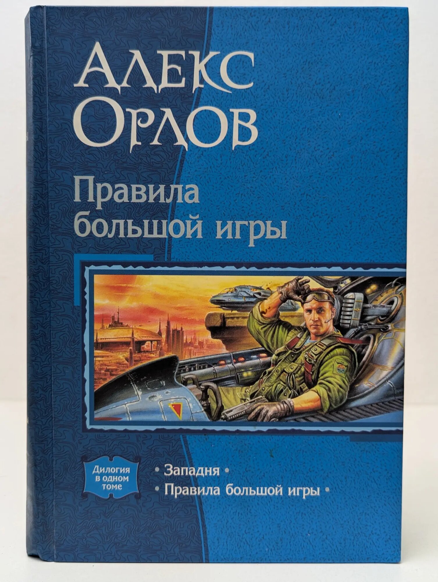 Дилогия в одном томе. Правила большой игры Орлов Алекс 2006