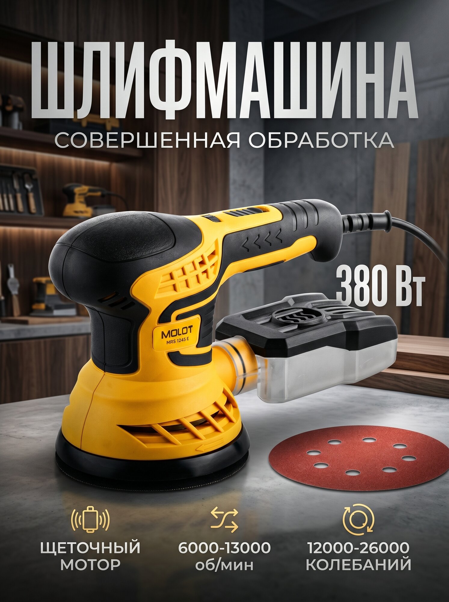 Шлифмашина эксцентриковая (орбитальная) MOLOT MRS 1245 E (1335577)