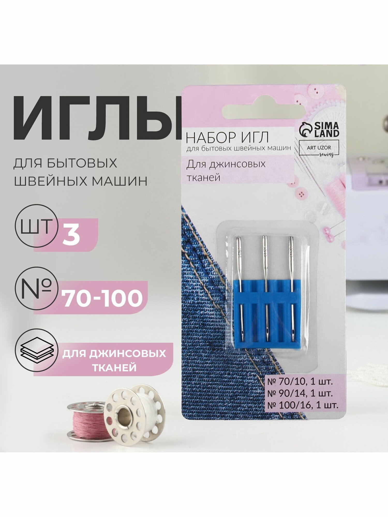 Иглы для бытовых швейных машин, для джинсовых тканей, №70-100, набор 3 шт, 3 шт.