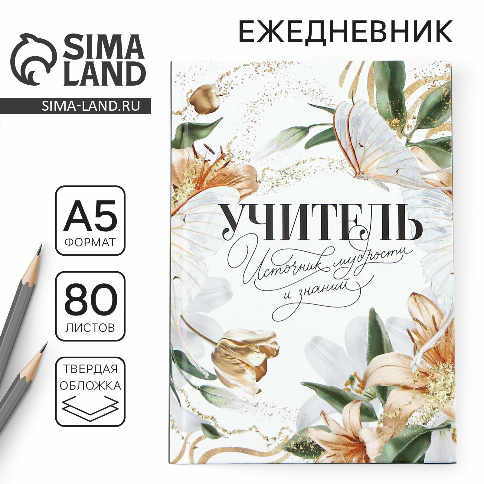 Ежедневник недатированный, А5, 80 л, твердая обложка "Учитель источник мудрости и знаний"