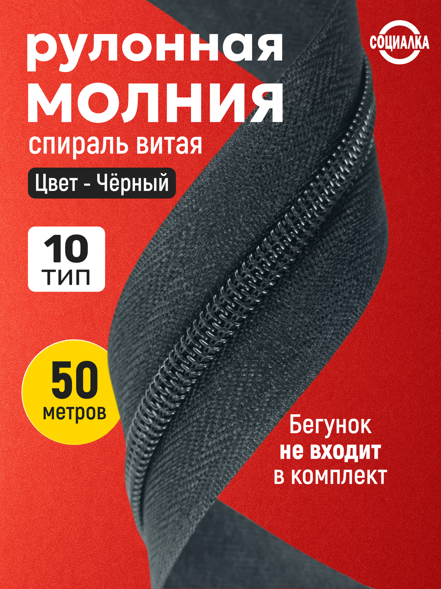 Молния рулонная тип 10, 50 метров, черный 322/ витая (спиральная)