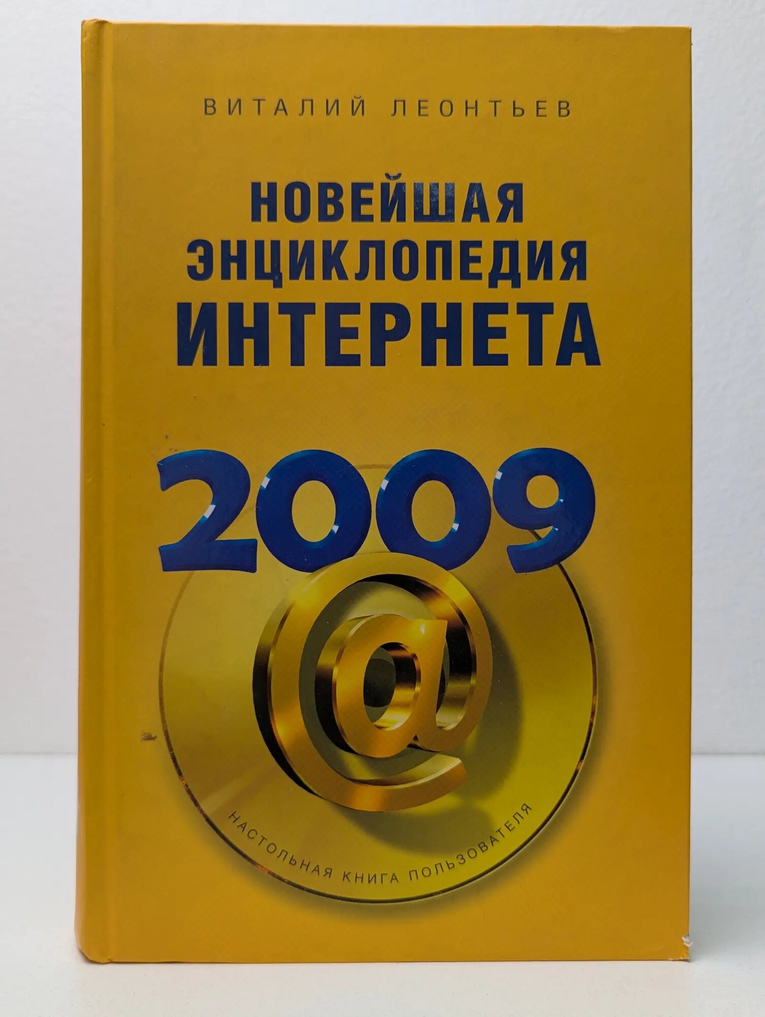 Новейшая энциклопедия. Новейшая энциклопедия интернета 2009 Леонтьев Виталий Петрович 2008