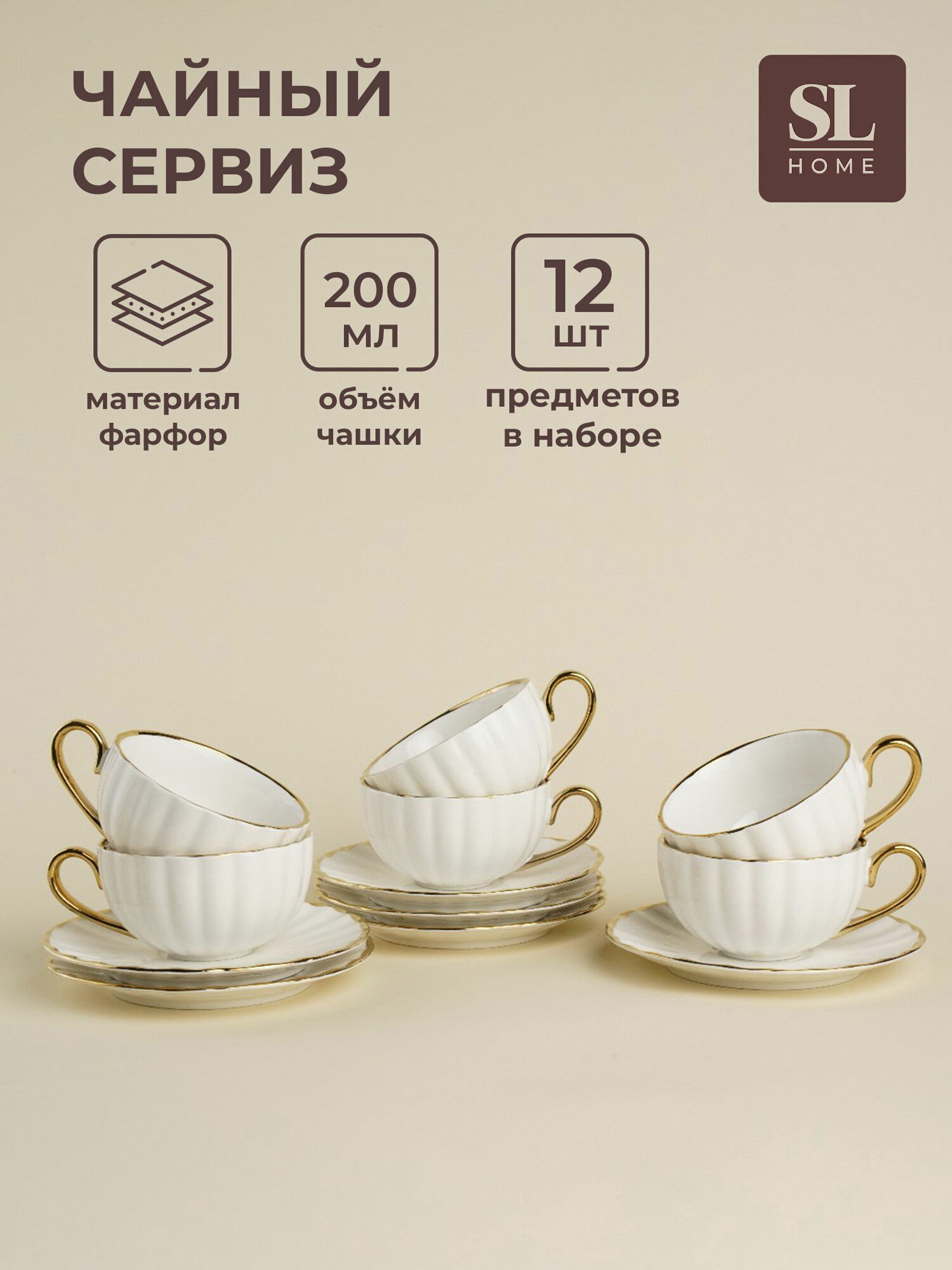 Чайный сервиз SL Home "Гарда", 12 предметов: 6 чашек 200 мл, 6 блюдец d=15 см, фарфор, белый с золотом