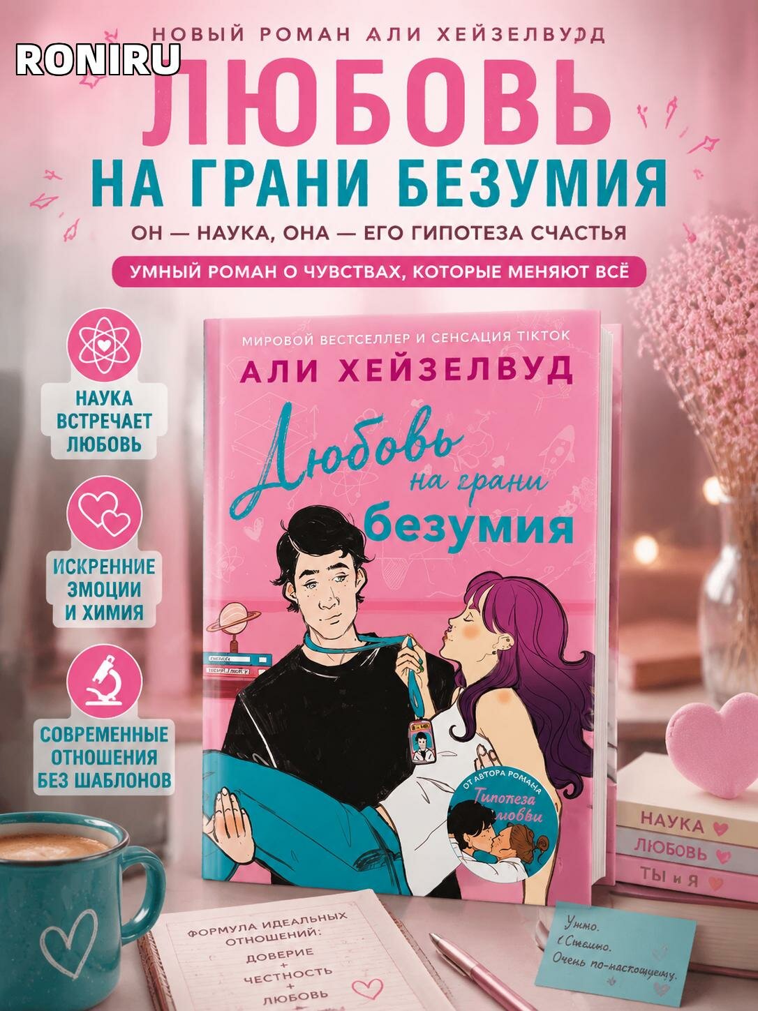 Любовь на грани безумия — новый роман Али Хейзелвуд: эмоциональная история с научным подходом и современными отношениями