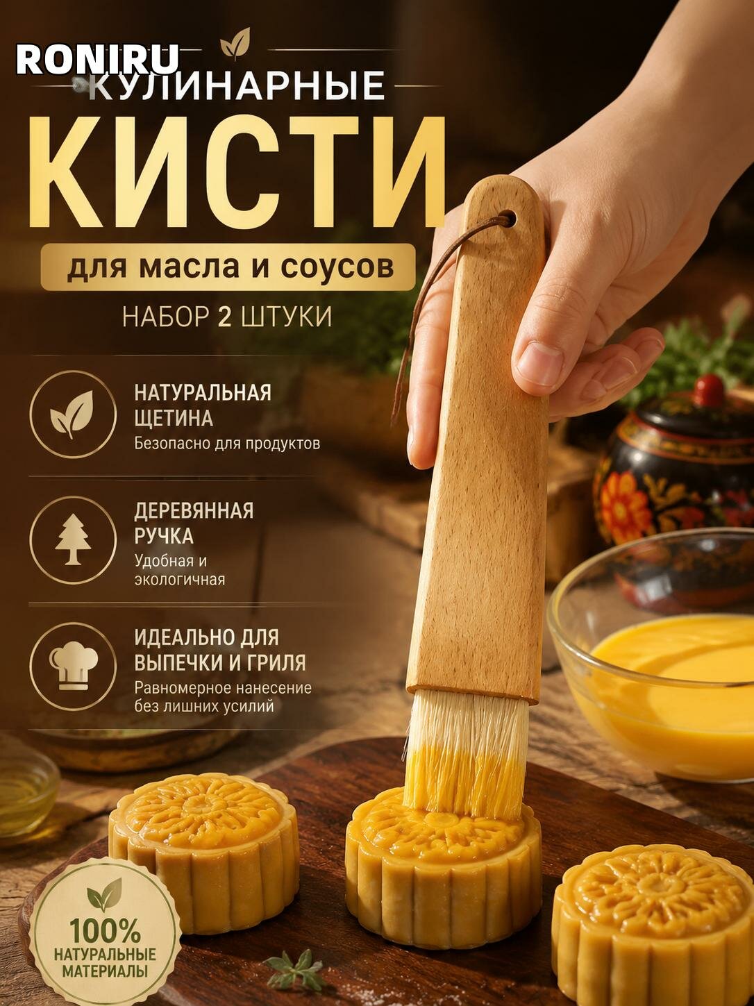 Кулинарные кисти для масла и соусов, набор из 2 шт с натуральной щетиной и деревянной ручкой для выпечки и гриля