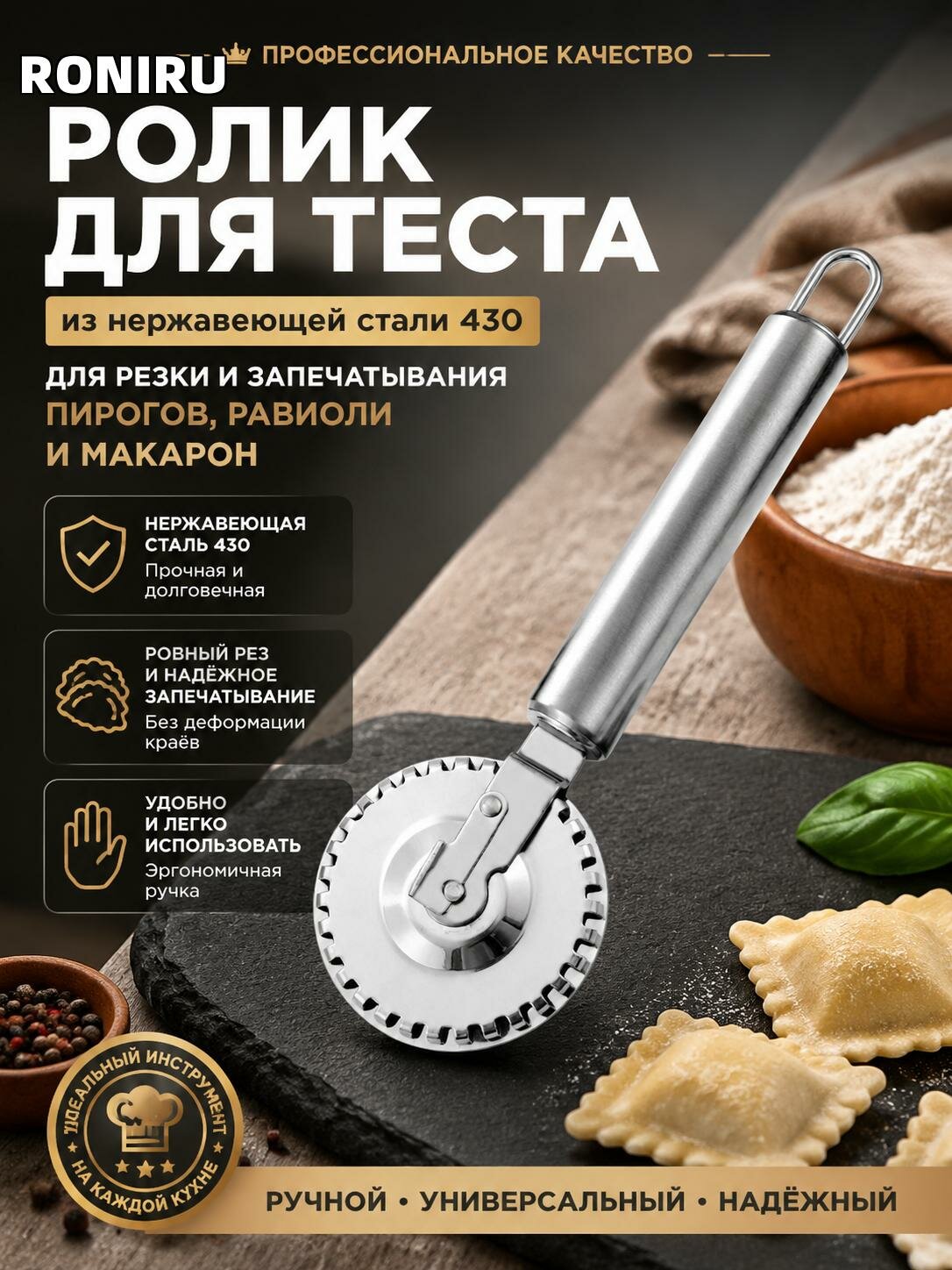 Ролик для теста из нержавеющей стали 430 для резки и запечатывания пирогов, равиоли и макарон — ручной универсальный