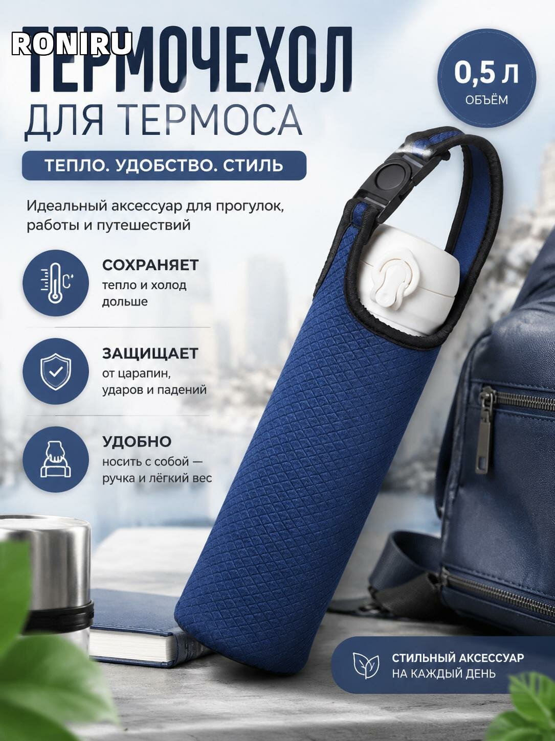 Термочехол для термоса — защита от потери тепла, удобная переноска и стильный аксессуар для прогулок и работы.