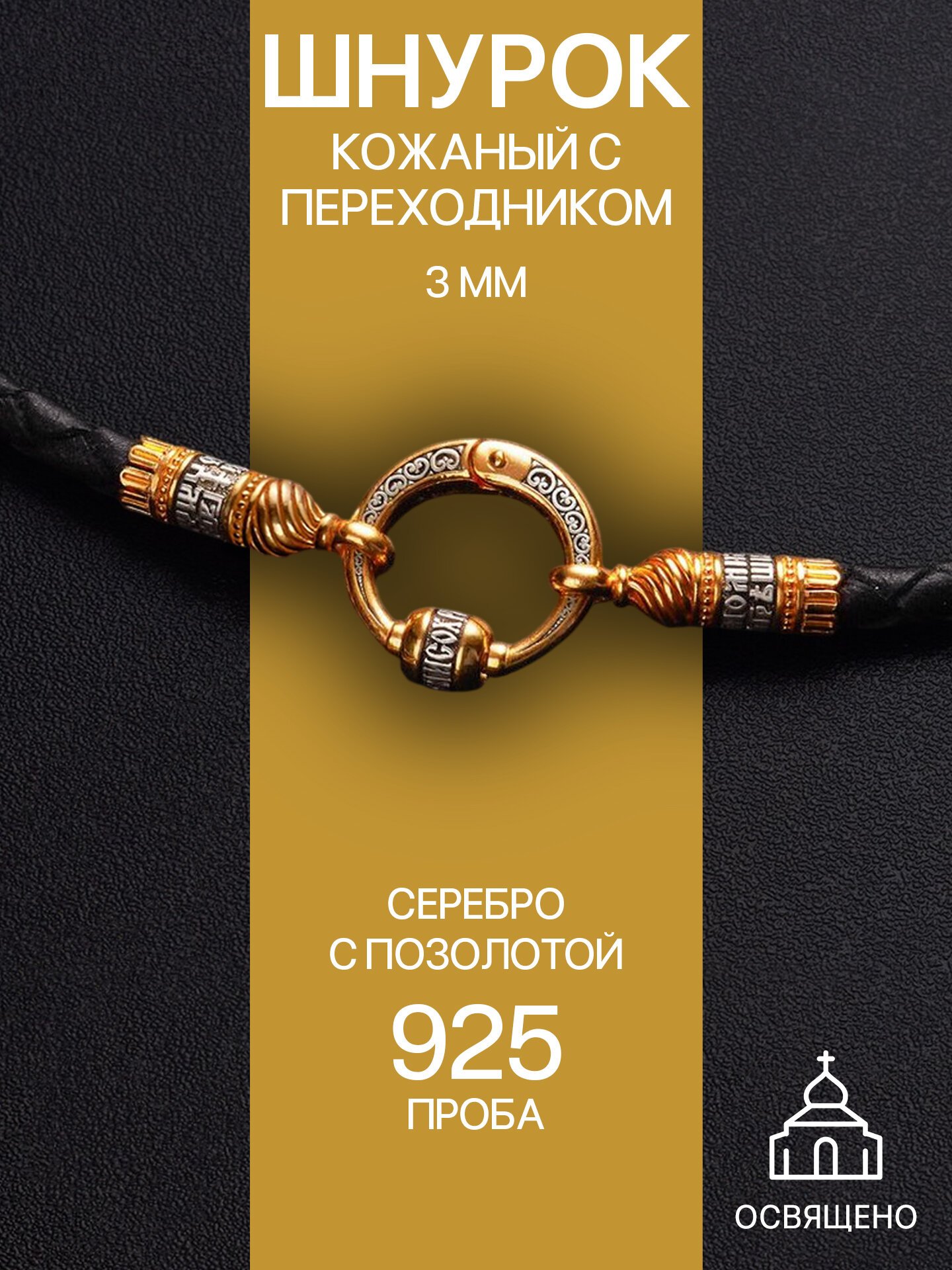Шнур Angelskaya925, желтое золото, серебро, 925 проба, золочение, чернение