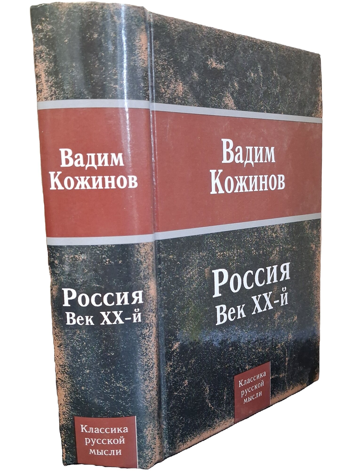 Россия. Век XX-й. Кожинов Вадим Валерианович. Алгоритм. 2008. 75706. 1040 стр