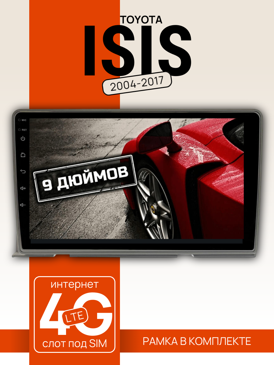 Магнитола 9" 6/128 ГБ для Toyota Isis 2004-2017, рамка в комплекте