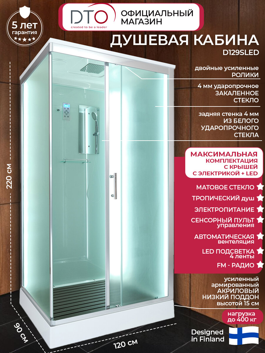 Душевая кабина DTO с крышей, низким поддоном и электрикой + LED, матовое стекло, 120х90х220 см, серия D, D129SLED