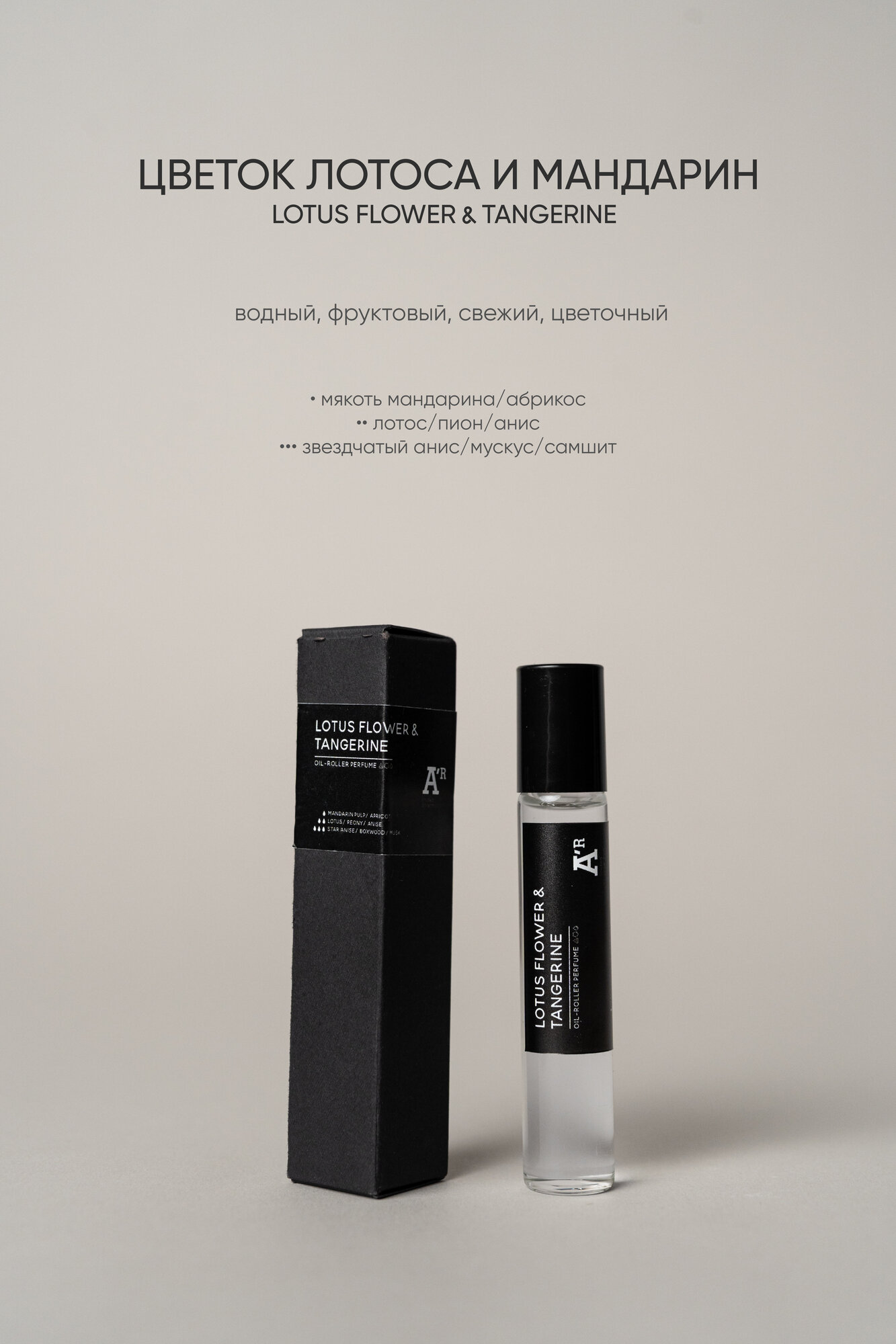 Масляные духи аромат "LOTUS FLOWER & TANGERINE", водный, фруктовый, свежий, цветочный 10 мл