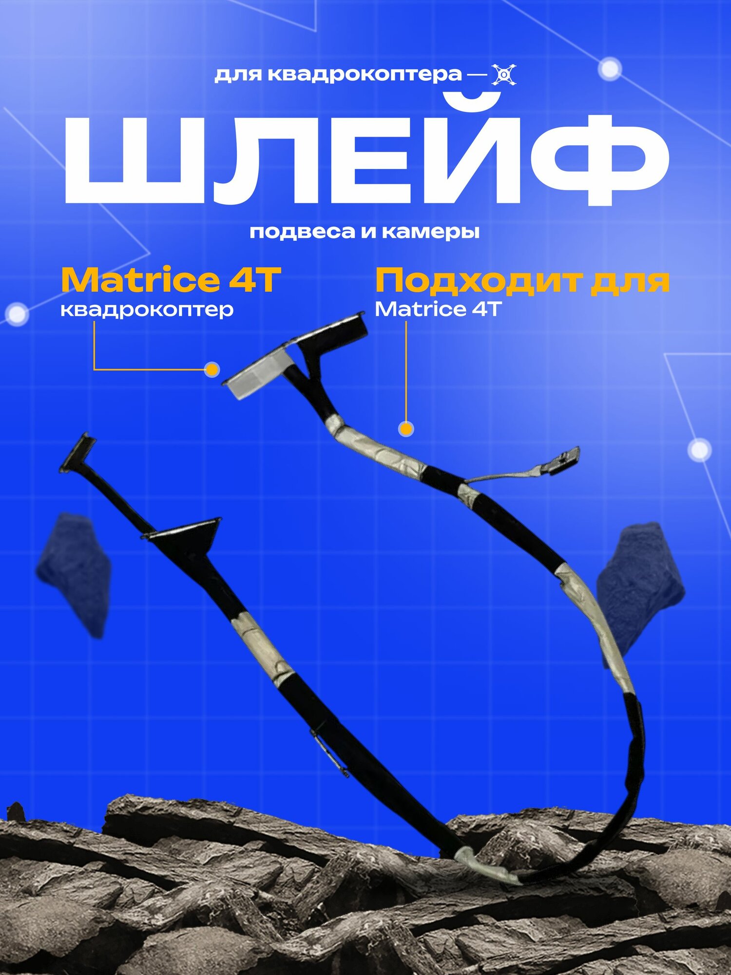 Matrice 4T Шлейф подвеса и камеры провод дрон
