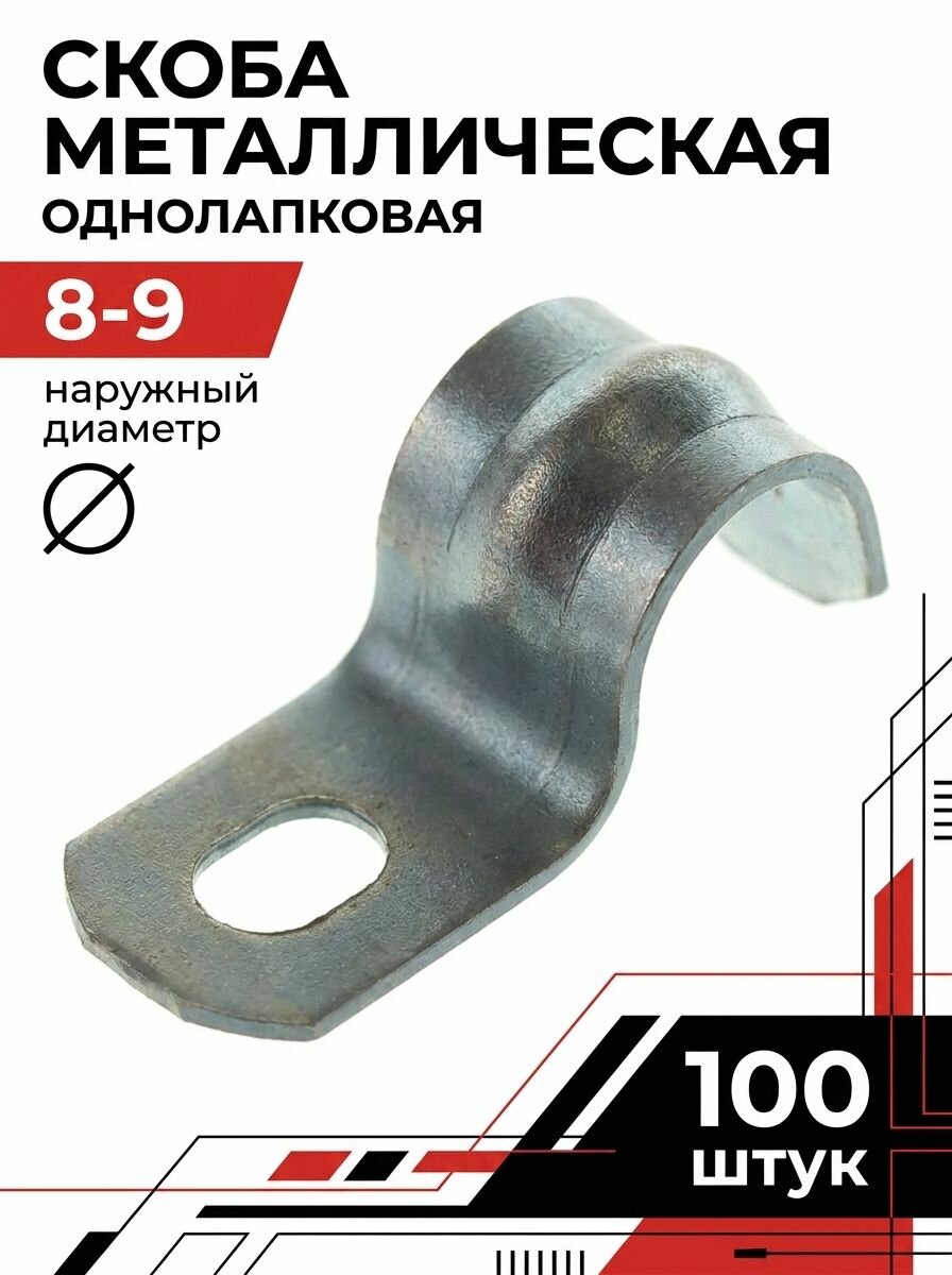 Металлическая однолапковая скоба СМО 8-9 100 штук оцинкованная