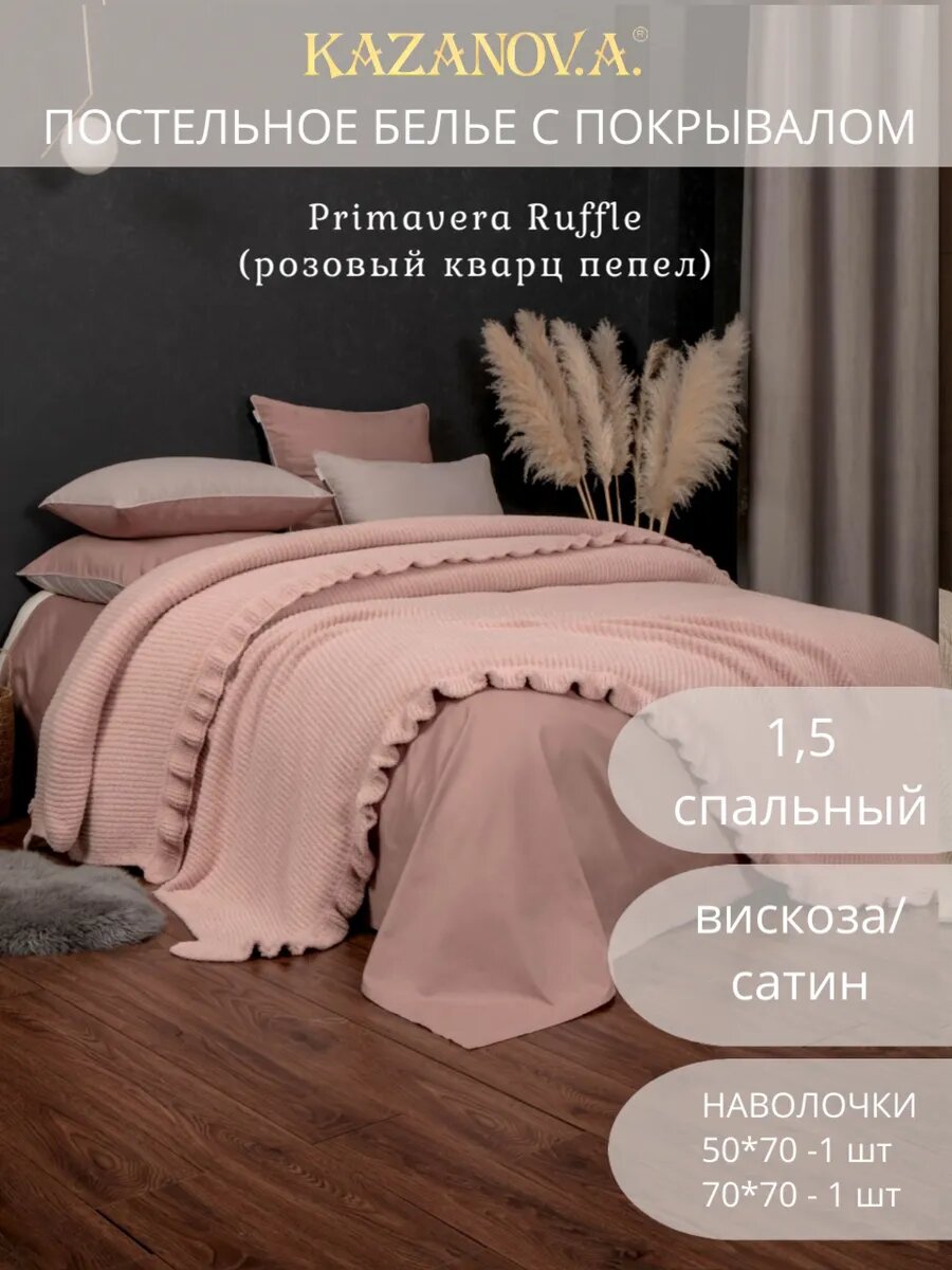 Постельное белье 1,5 спальное с легким вязаным покрывалом для тела, Казанова, Primavera Ruffle