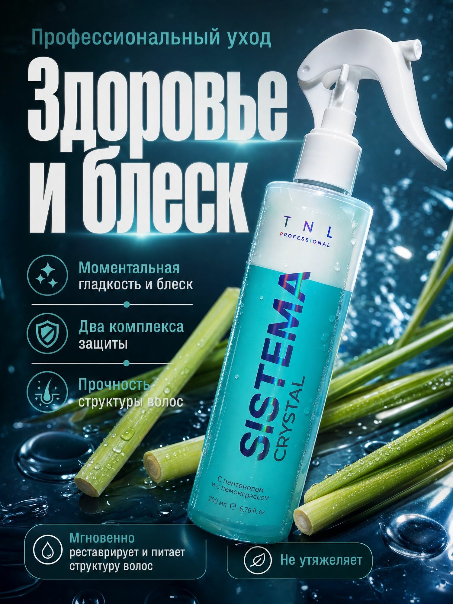Спрей двухфазный для волос с лемонграссом и гиалуроновой кислотой TNL Sistema Crystal 250 мл