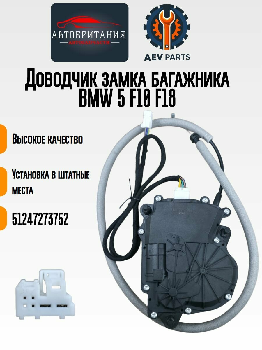 Доводчик замка багажника BMW 5 F10 F18 51247273752
