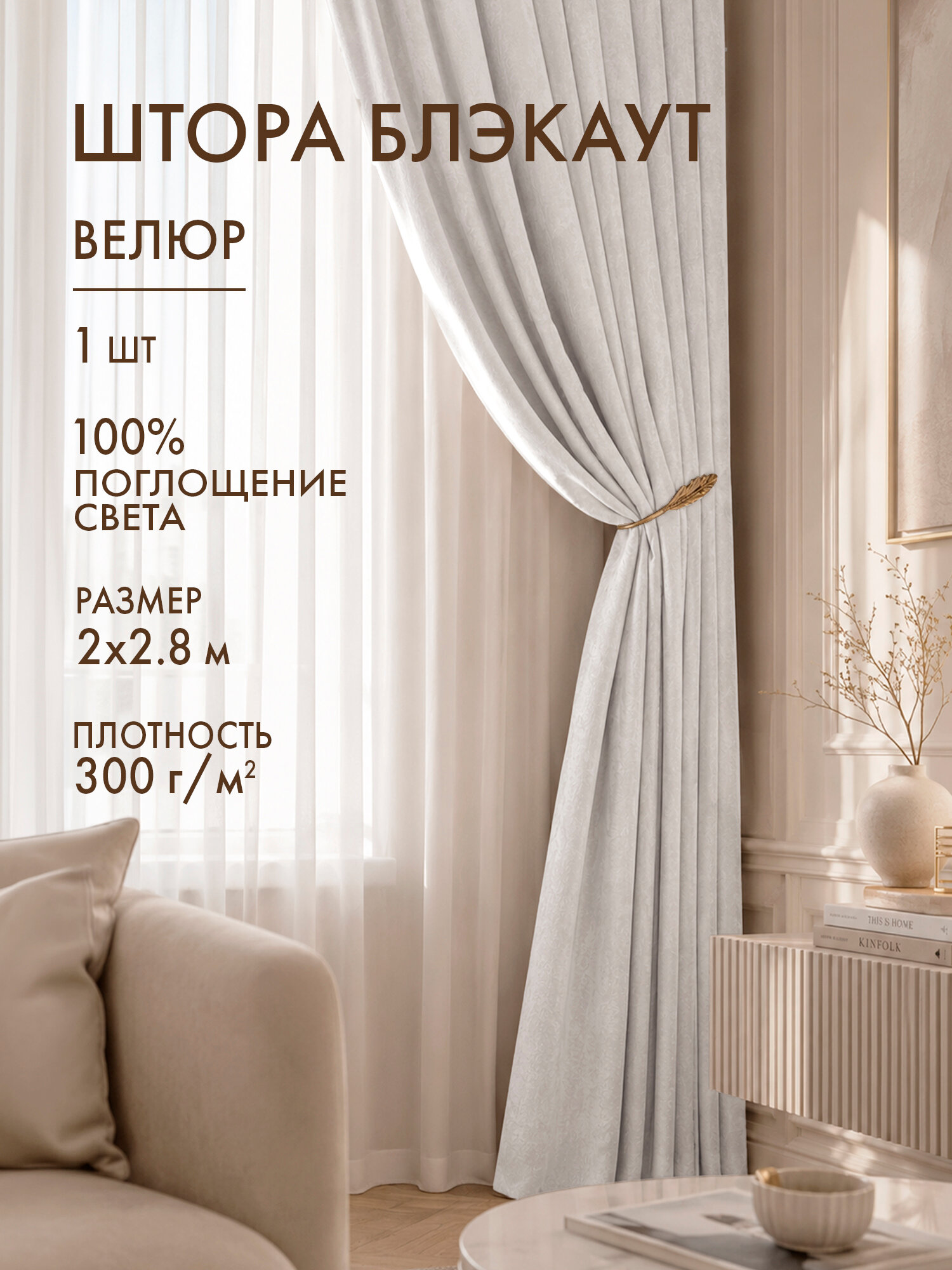 Штора блэкаут велюр, цвет молочный, 2х2.8 м, 1 шт, для спальни и гостиной. STENOVA HOME