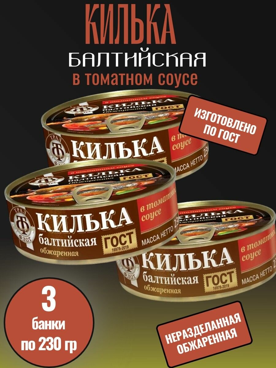 Килька балтийская в томатном соусе, 3 шт х 230 г Трал Флот