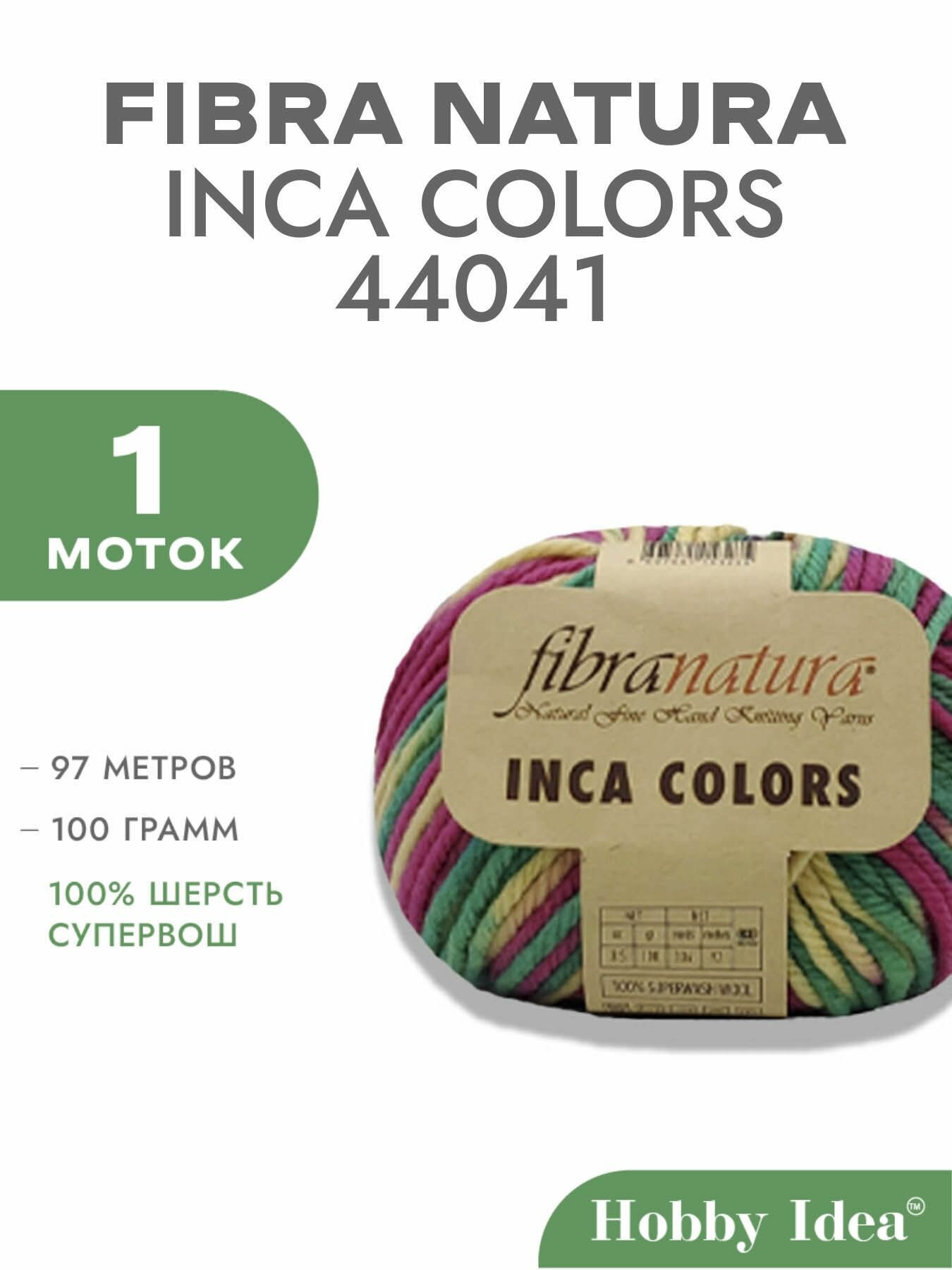 Пряжа Fibra Natura Inca Colors 44041 Зелёно-жёлто-пурпурный 1 моток (Нитки шерстяные Фибра Натура Инка Колорс)