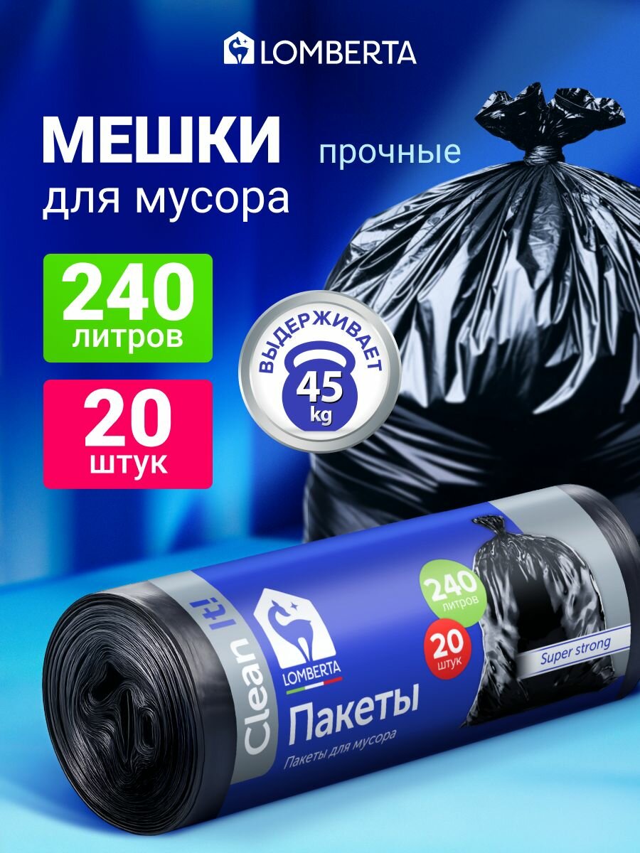 Мешки для мусора 240 л, 35мкм, 20 шт