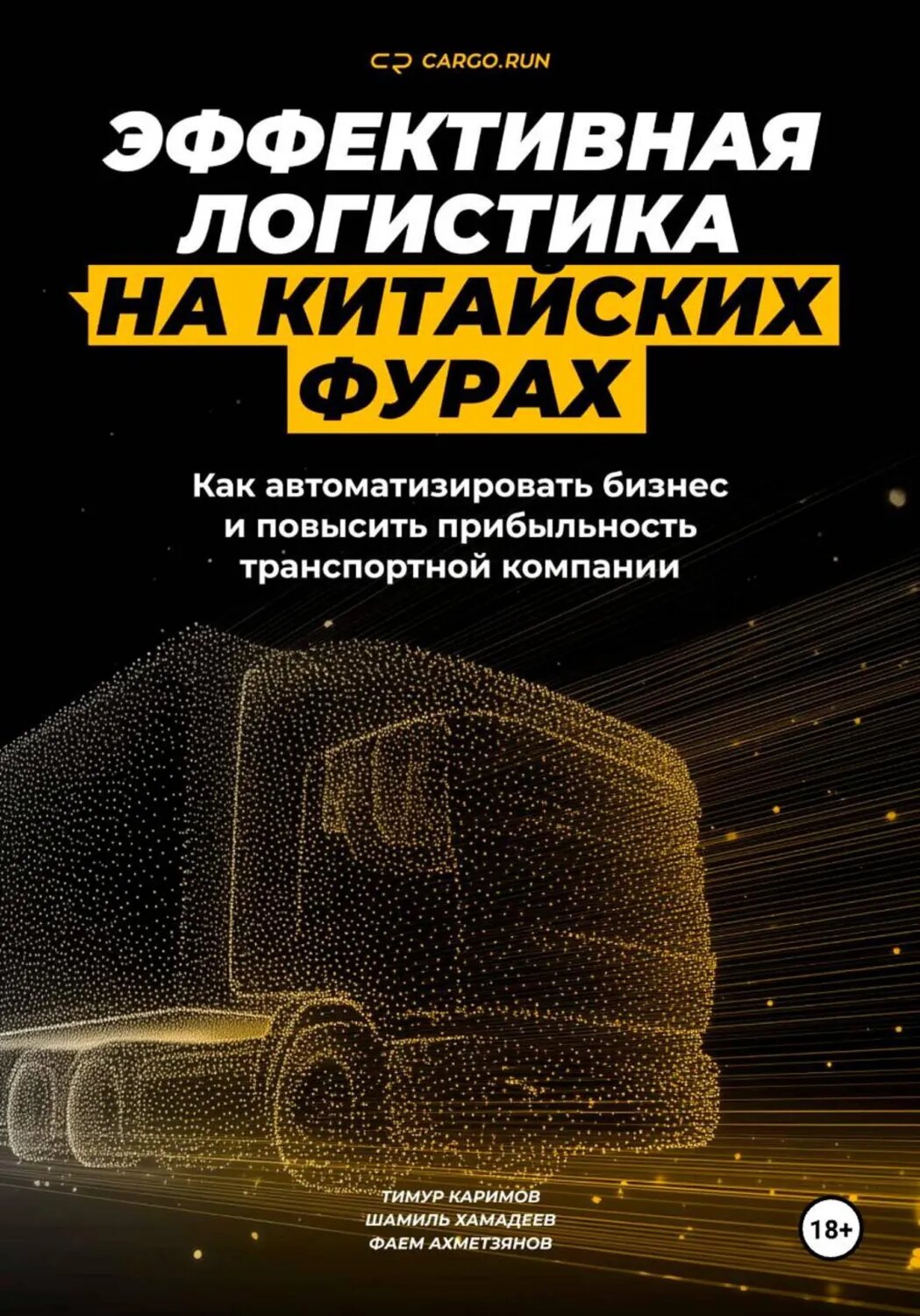 Эффективная логистика на китайских фурах: как автоматизировать бизнес и повысить прибыльность транспортной компании [Цифровая книга]