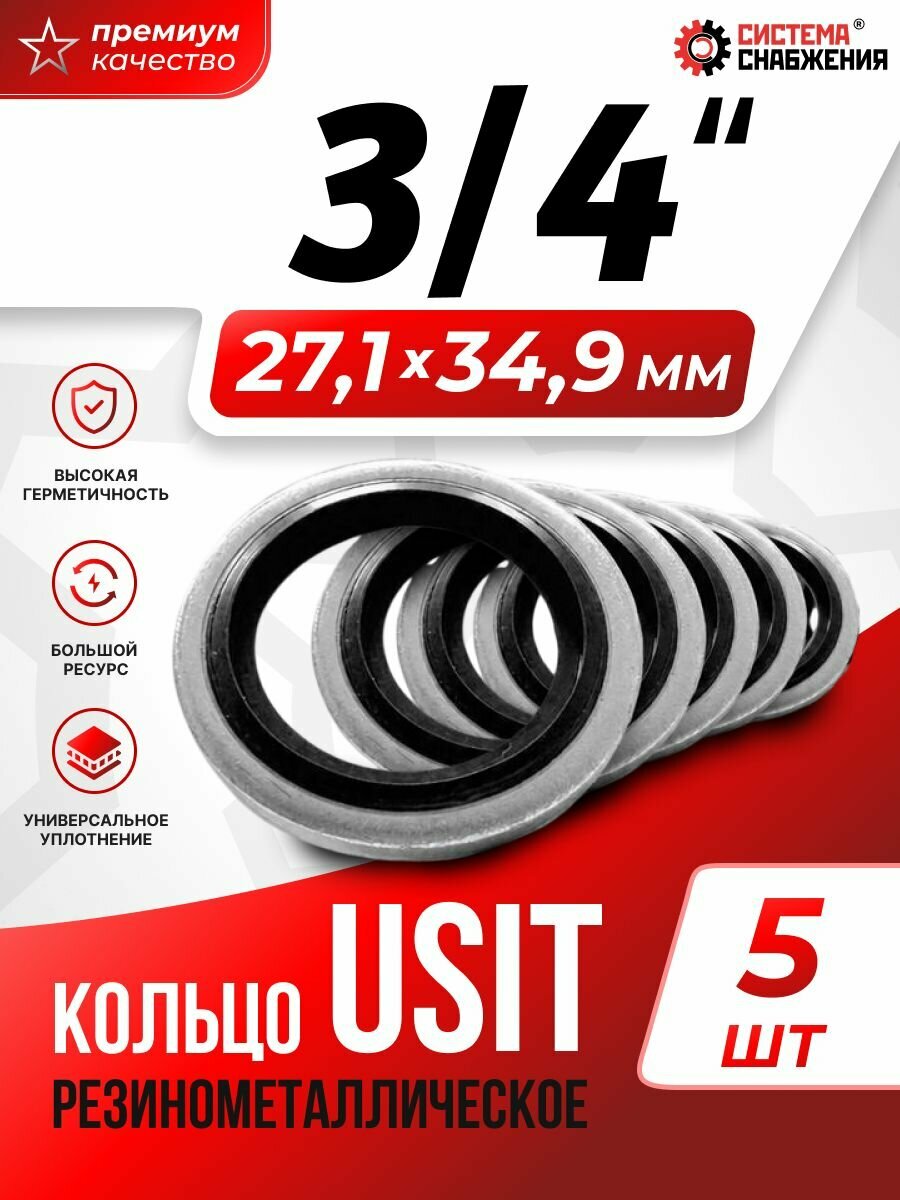 Кольцо уплотнительное гидравлическое USIT 3/4" 5 шт.