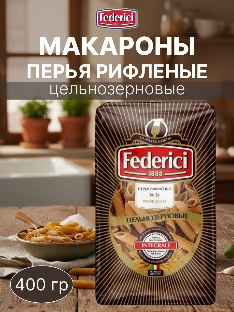 Макароны цельнозерновые "Federici" Перья рифленые, без ГМО, 400 гр