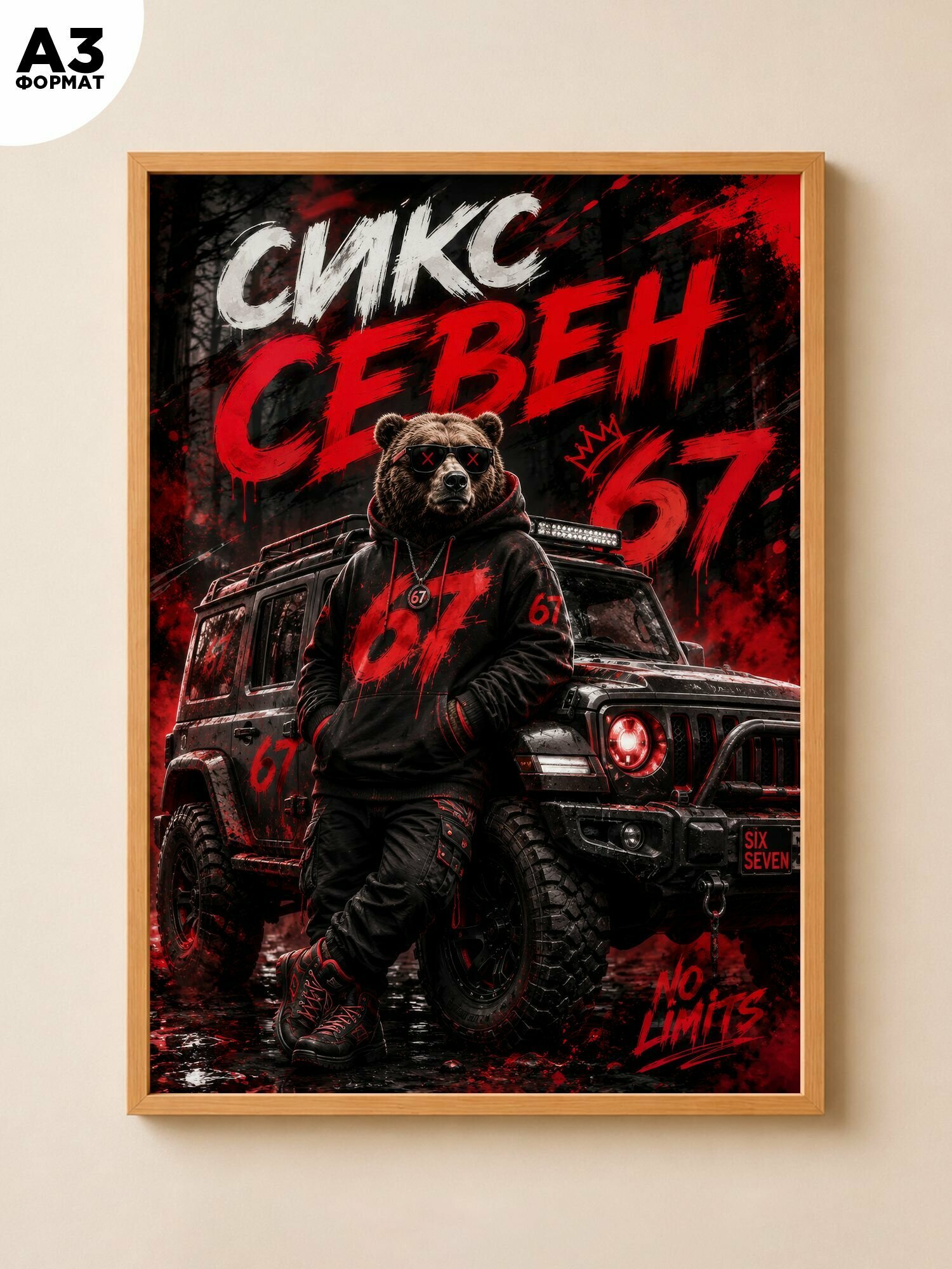 Постер 67, 67 мем