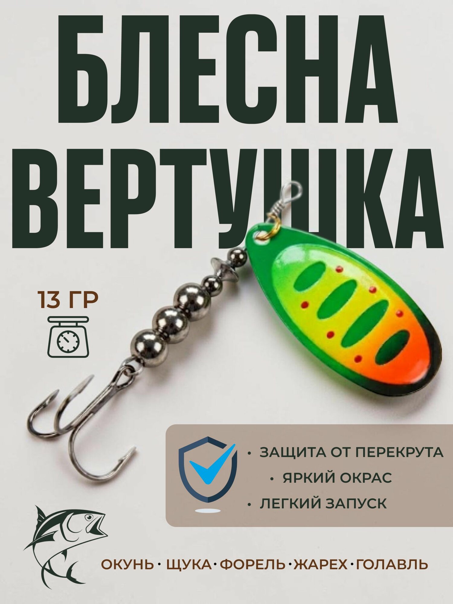 Блесна вращающаяся, приманка на щуку и окуня, 13 гр.
