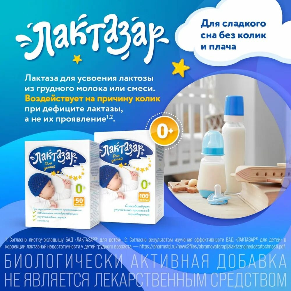 Лактазар для детей с рождения от колик, усвоения лактозы из грудного молока и молочной смеси, бад, 50 капсул — фото 1