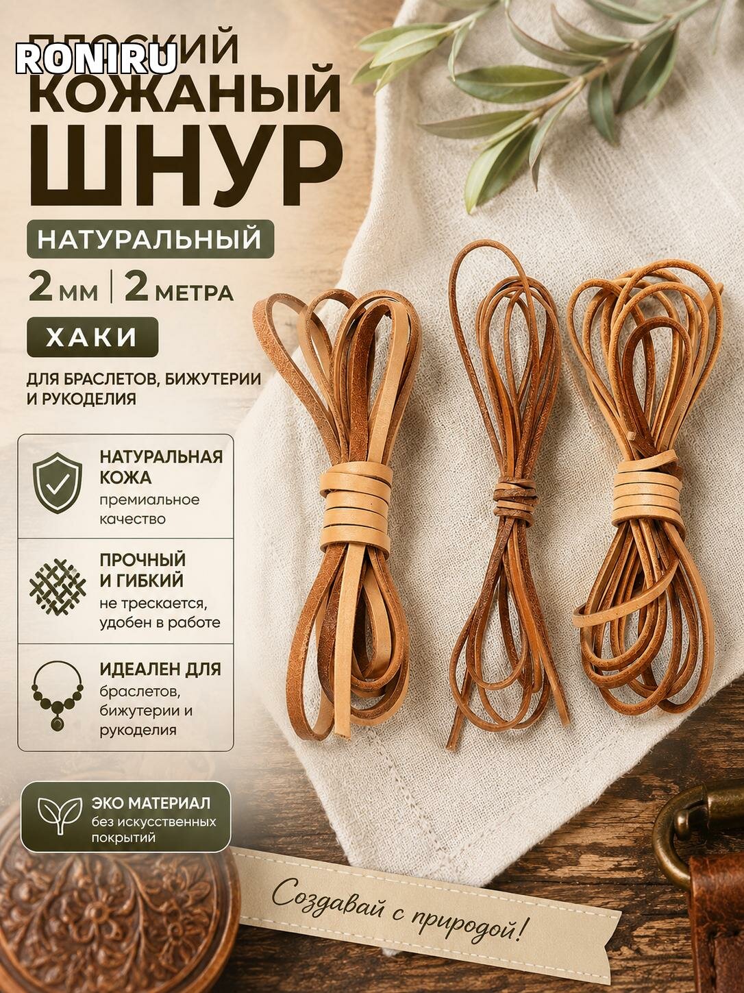 Плоский кожаный шнур 2 мм натуральный, 2 метра хаки для браслетов, бижутерии и рукоделия — универсальный материал