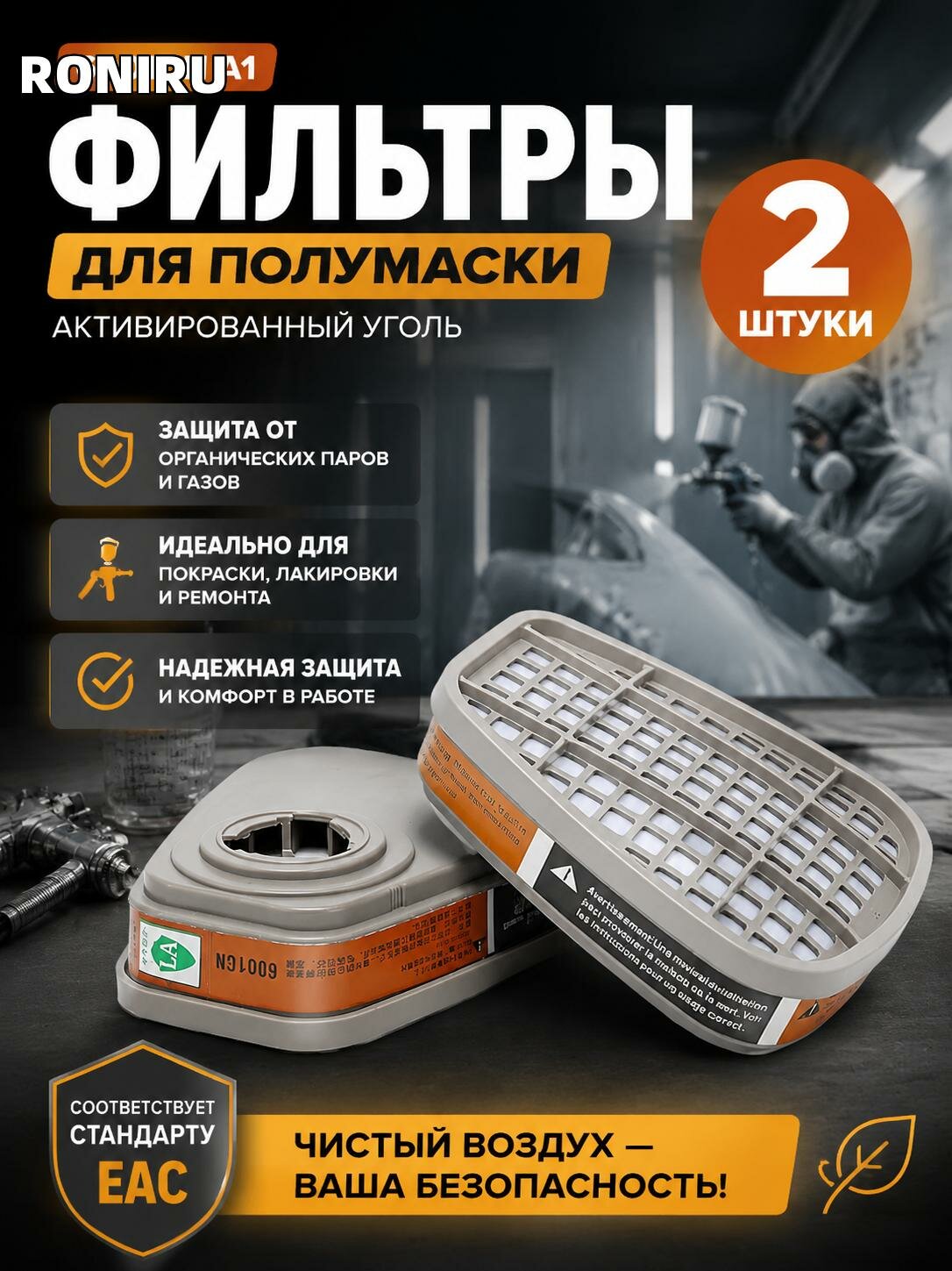 Фильтры 6001CN A1 для полумаски — защита от органических паров и газов при покраске, лакировке и ремонте, 2 шт
