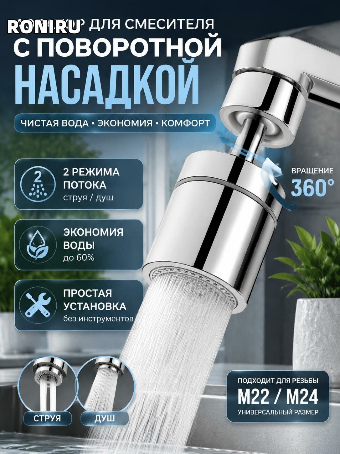 Аэратор для смесителя с поворотной насадкой, 2 режима струя/душ, экономия воды, M22/M24, удобный для кухни и ванной