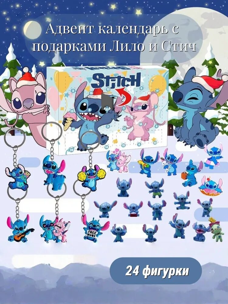 Адвент календарь с подарками Лило и Стич, 24 фигурки, ABS пластик