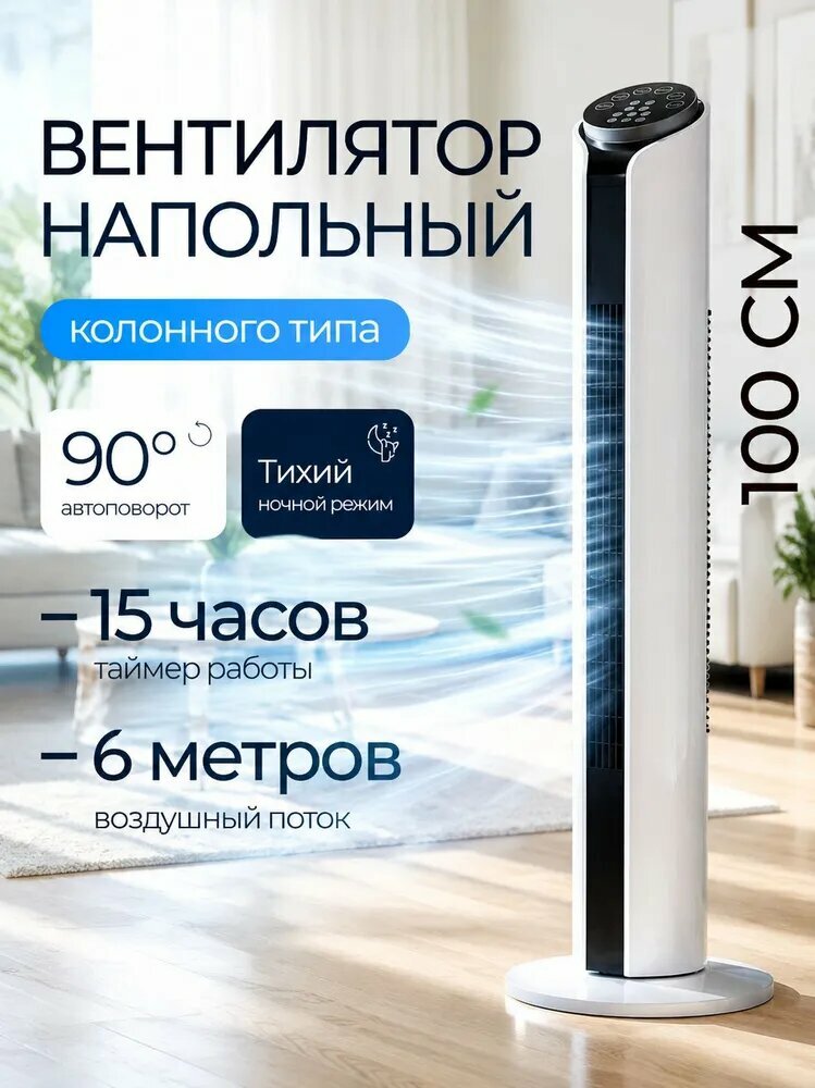 Колонный напольный вентилятор с сенсорным управлением и пультом ДУ, автоповорот 90°, таймер до 15 ч, тихий ночной режим
