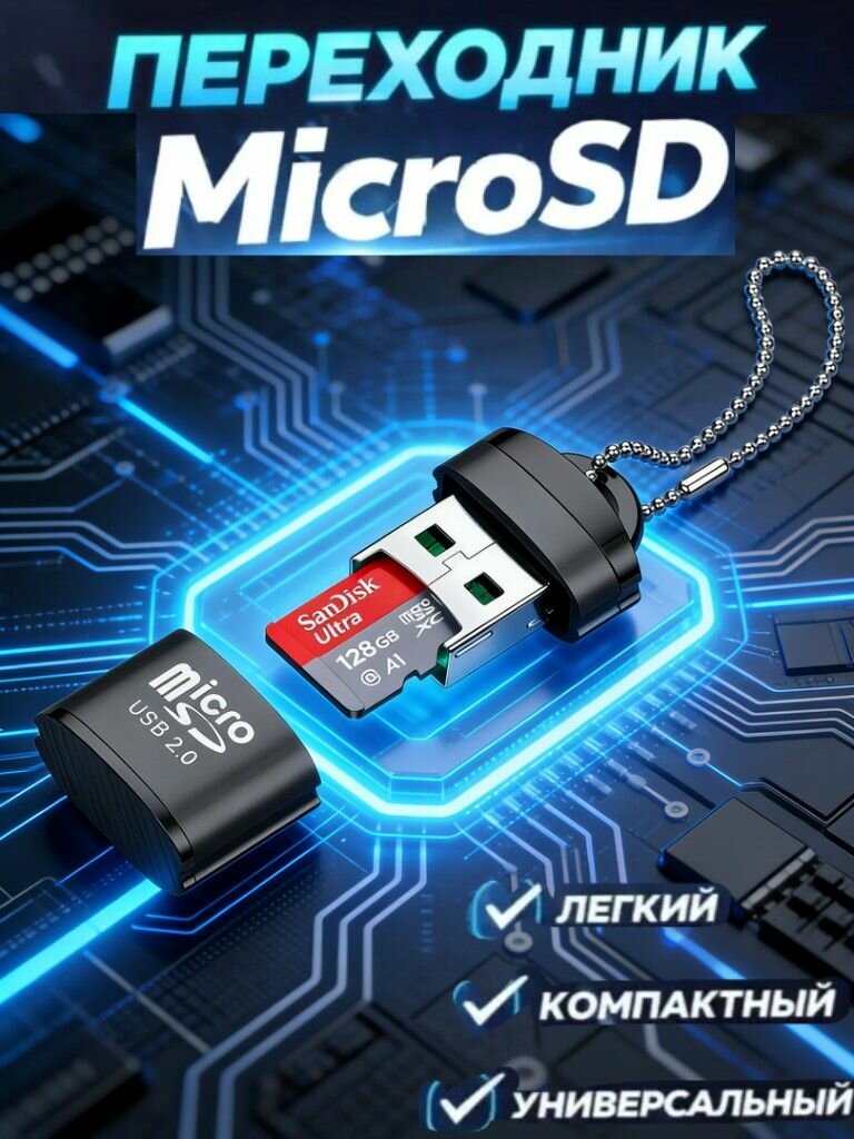 Портативный кард-ридер Micro SD USB 2.0 с цепочкой черный