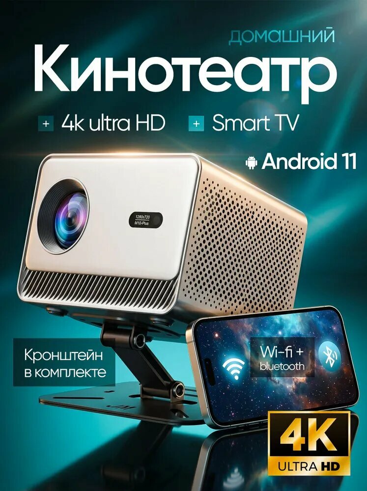 Проектор для фильмов, Full HD, Android, Wi-Fi, Bluetooth