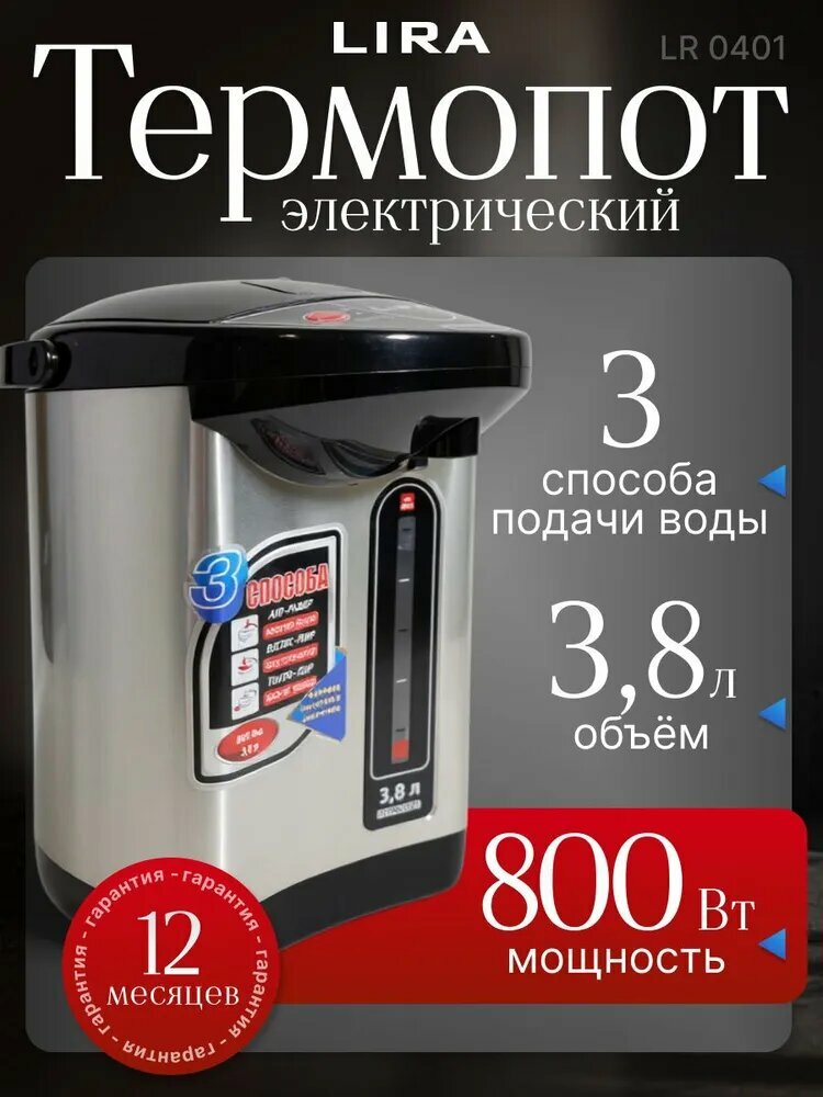 Термопот электрический LIRA LR 040, объем 3.8л, нержавеющая сталь, быстрый нагрев, поддержание температуры, удобная подача воды
