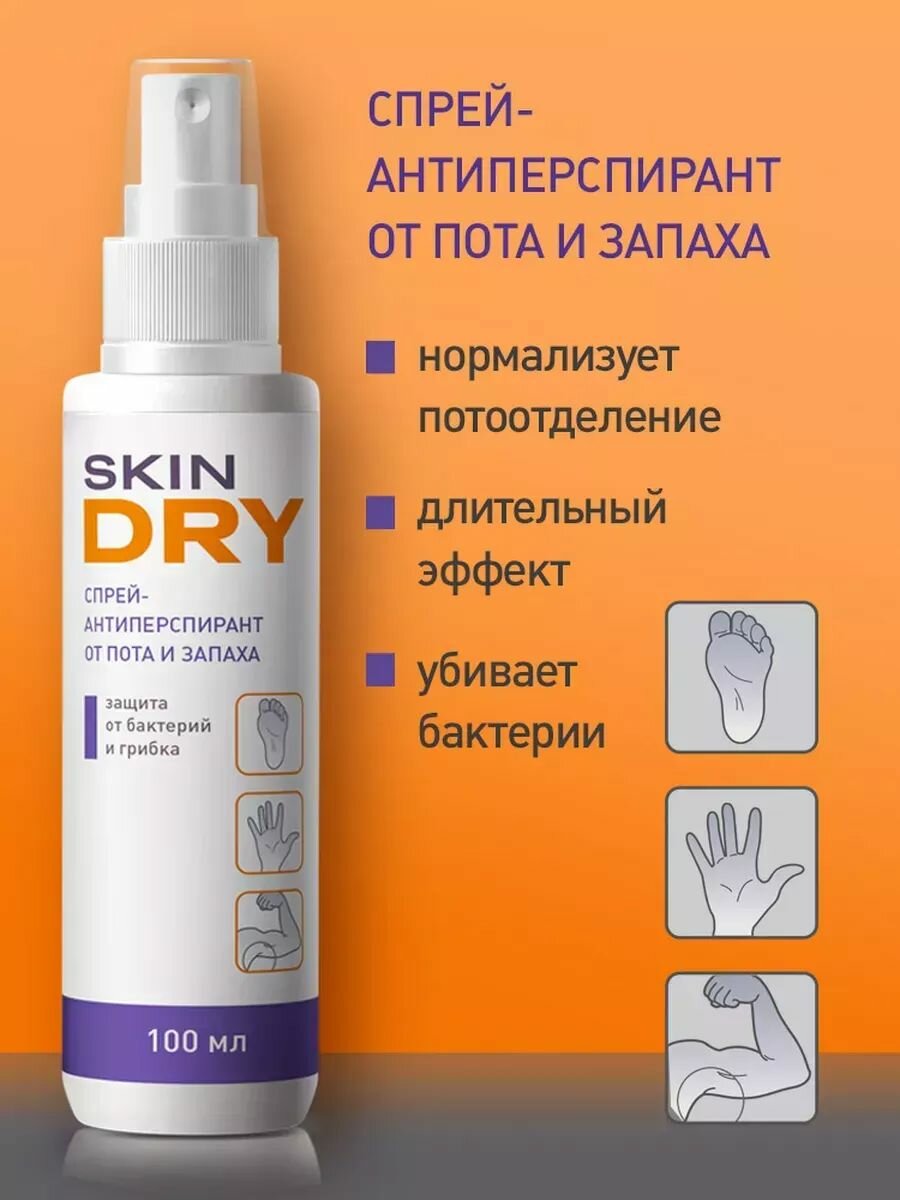 Спрей-антиперспирант для ног от пота и запаха SkinDRY 100 мл антиперспирант для ног спрей от пота дерматокосметика