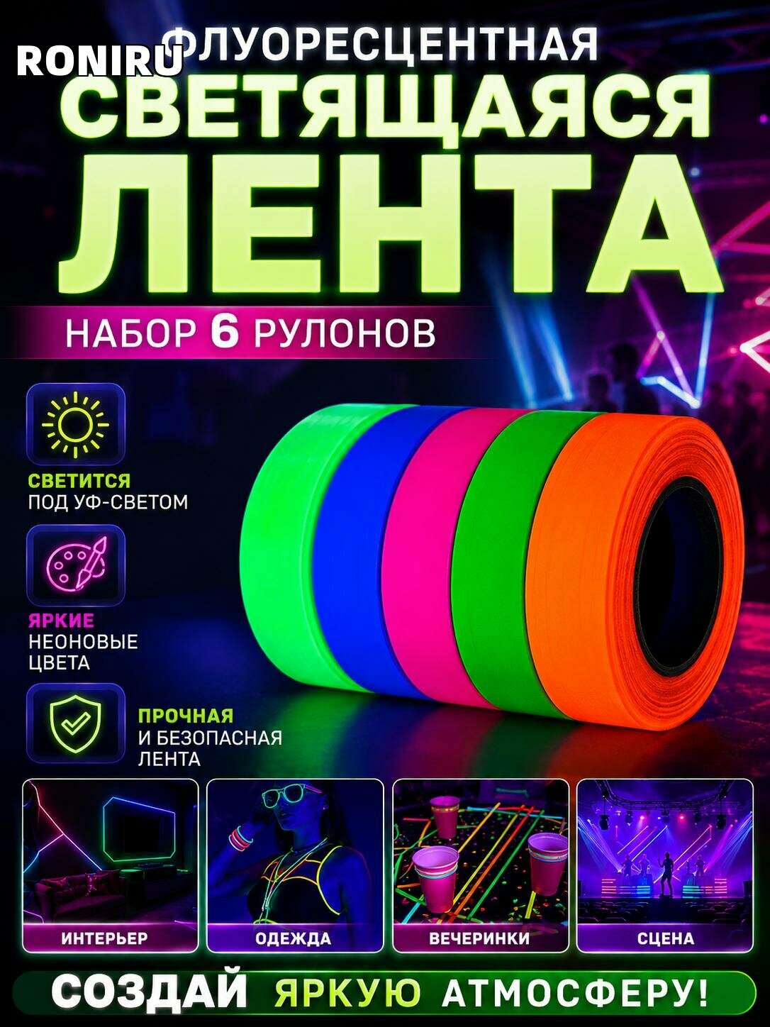 Набор 6 рулонов светящейся неоновой УФ-ленты для вечеринок, украшения интерьера, одежды и сцены, яркие цвета