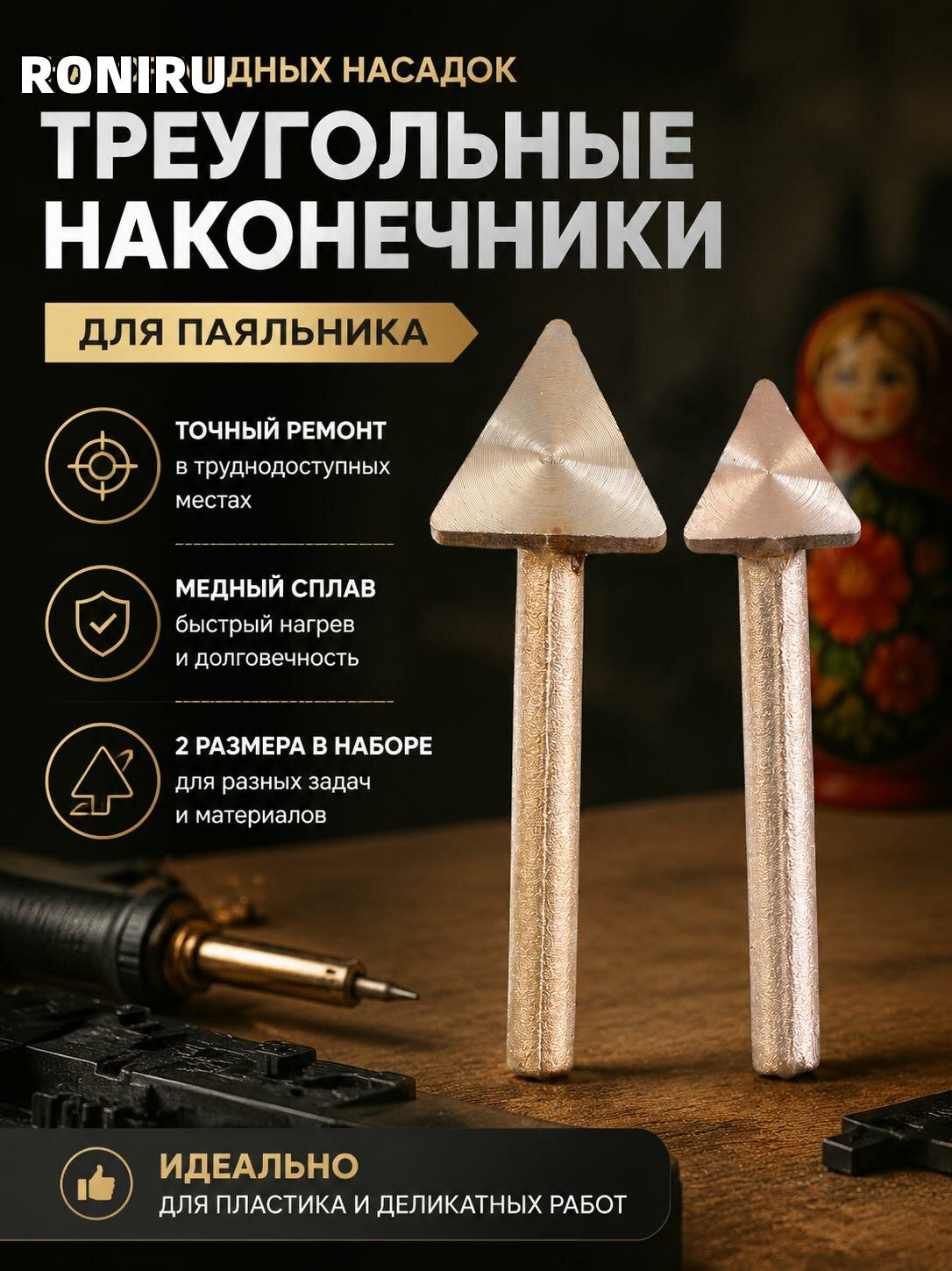 Набор медных насадок для паяльника — треугольные наконечники для точного ремонта пластика в труднодоступных местах